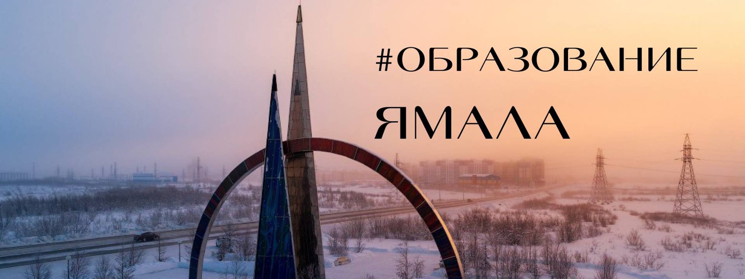 #ОбразованиеЯмала