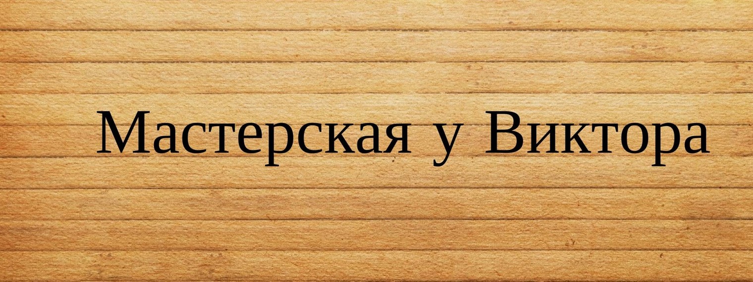 Мастерская у Виктора