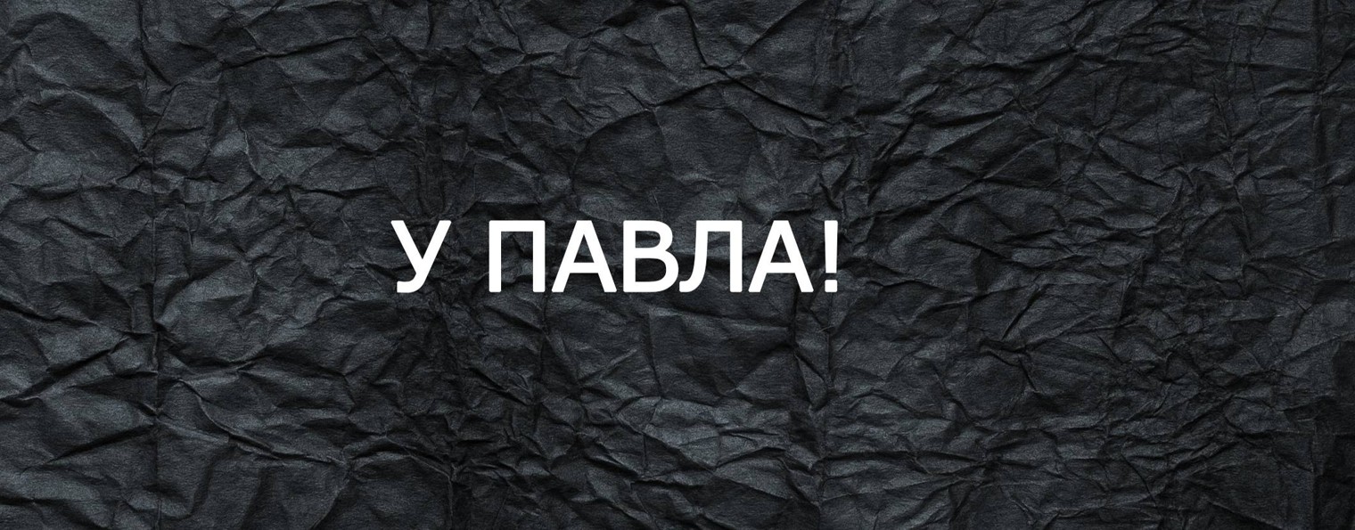У Павла!