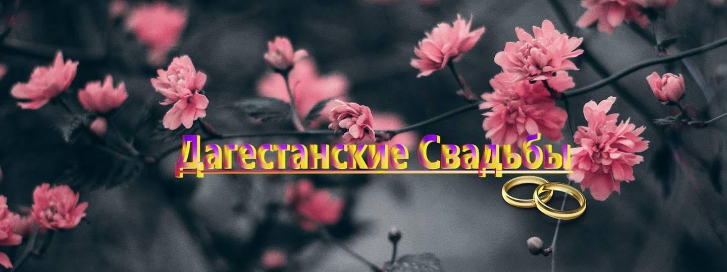 Дагестанские свадьбы