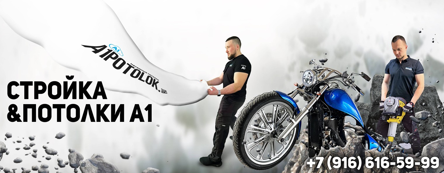 СТРОЙ ВМЕСТЕ - А1 ПОТОЛОК