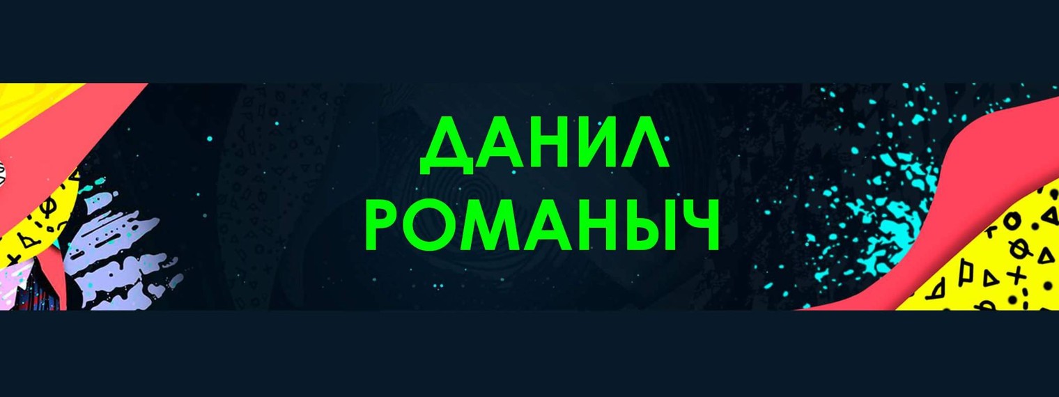 Данил Романыч