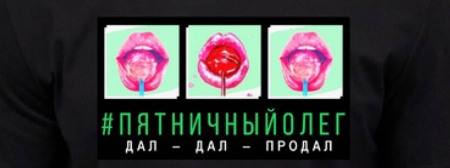 Пятничный Олег