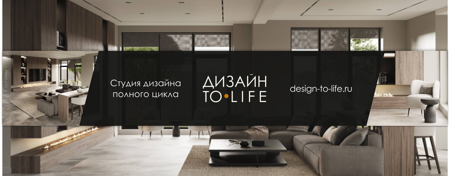 ДИЗАЙН TO LIFE ✦ Дизайн интерьера, ремонт, мебель