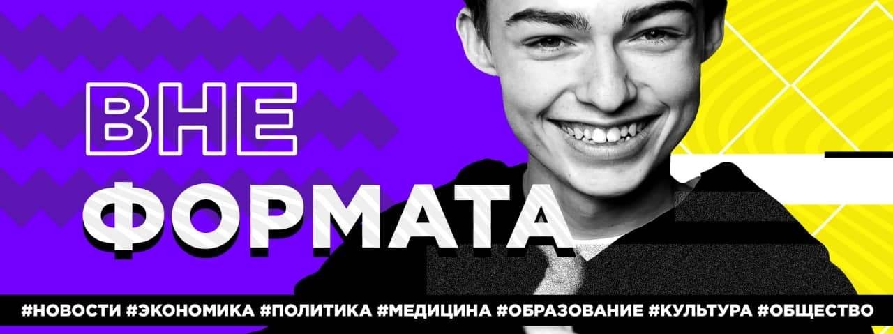 Вне формата