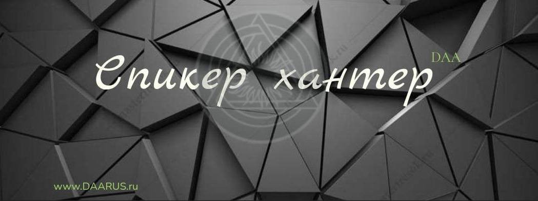 Спикер Хантер