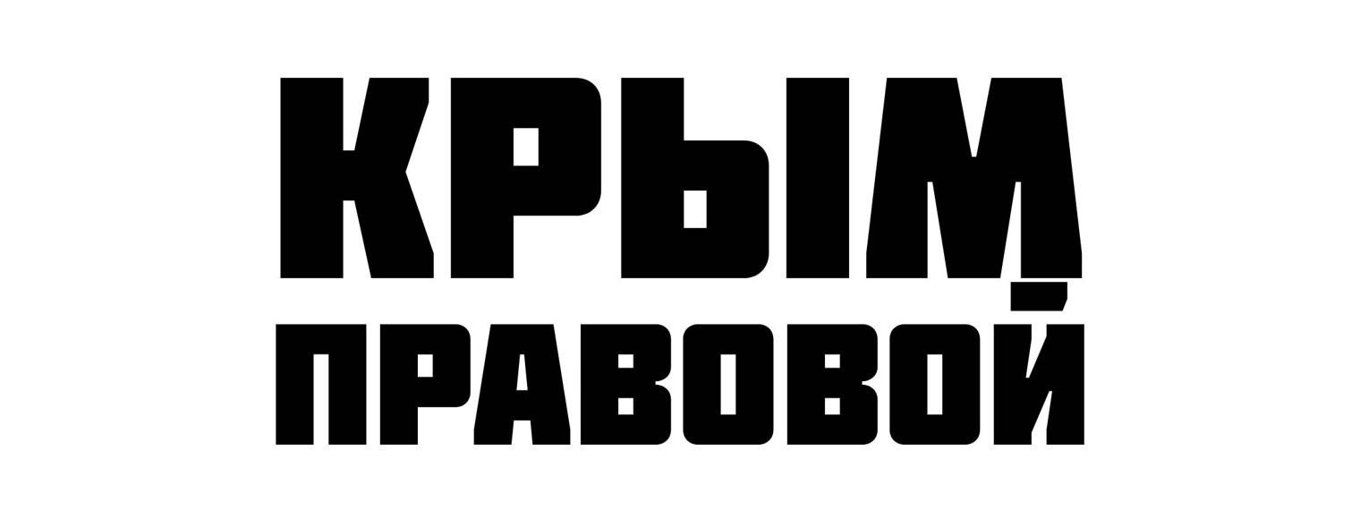 Правовой Крым