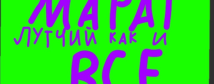 Марат лучший как и все