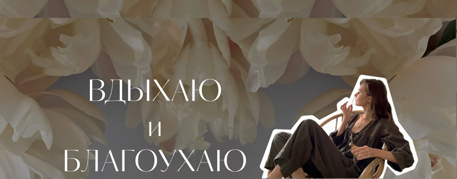 ВДЫХАЮ и БЛАГОУХАЮ