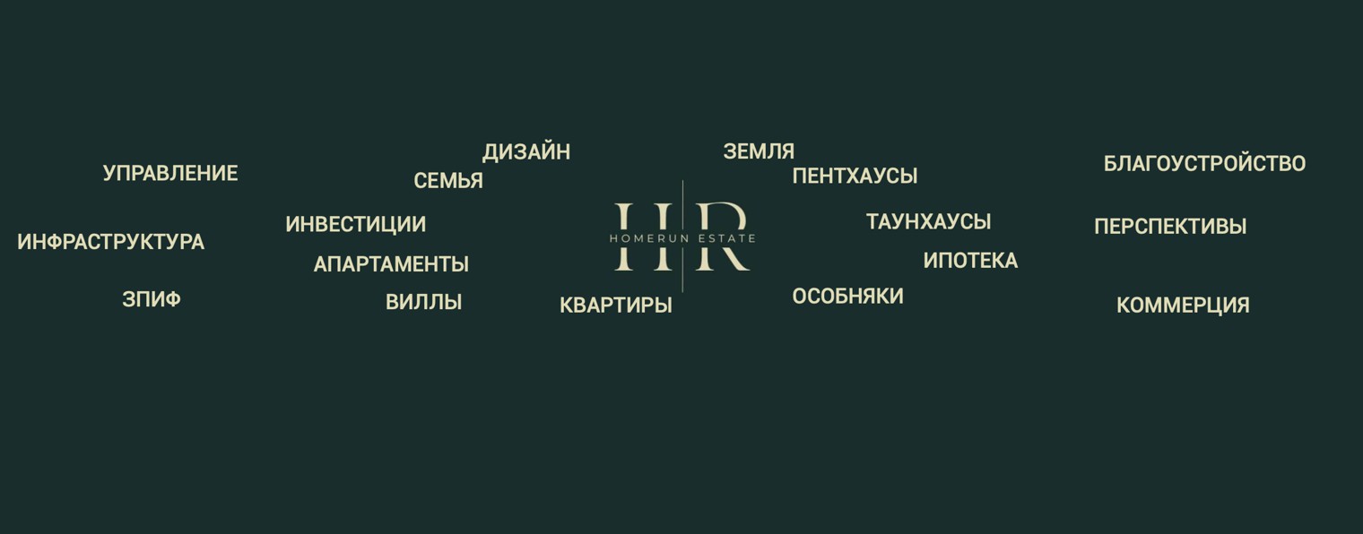 ДАНИИЛ ЕГОРОВ | HOMERUN ESTATE