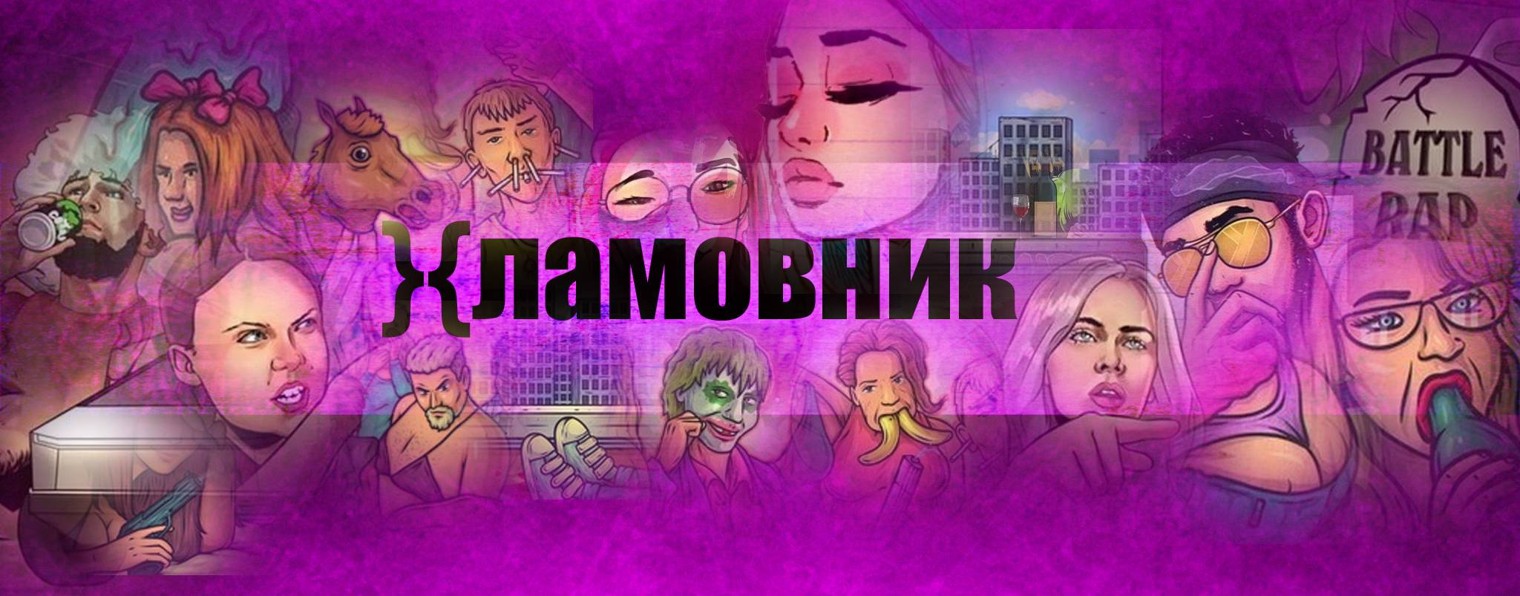 }{ЛАМОВНИК