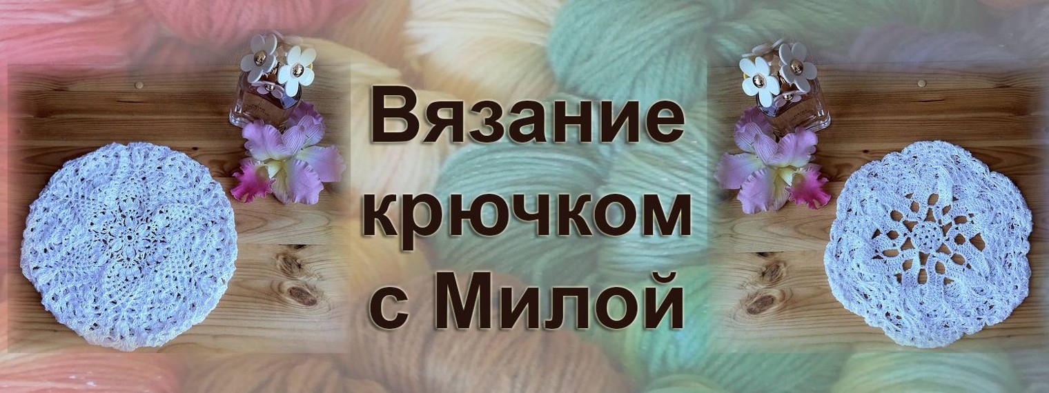 Вязание крючком.