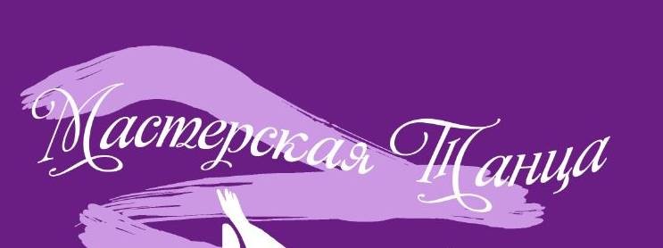 Хореографический коллектив "Мастерская танца"