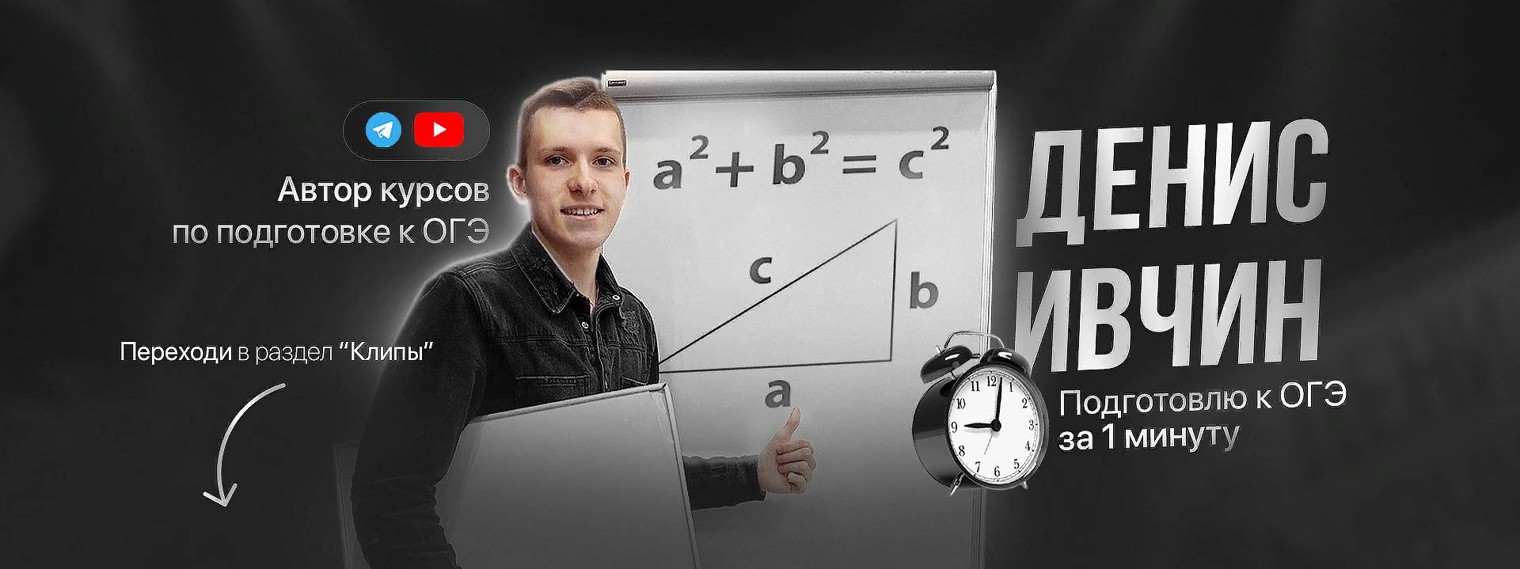 Денис Ивчин ОГЭ по математике