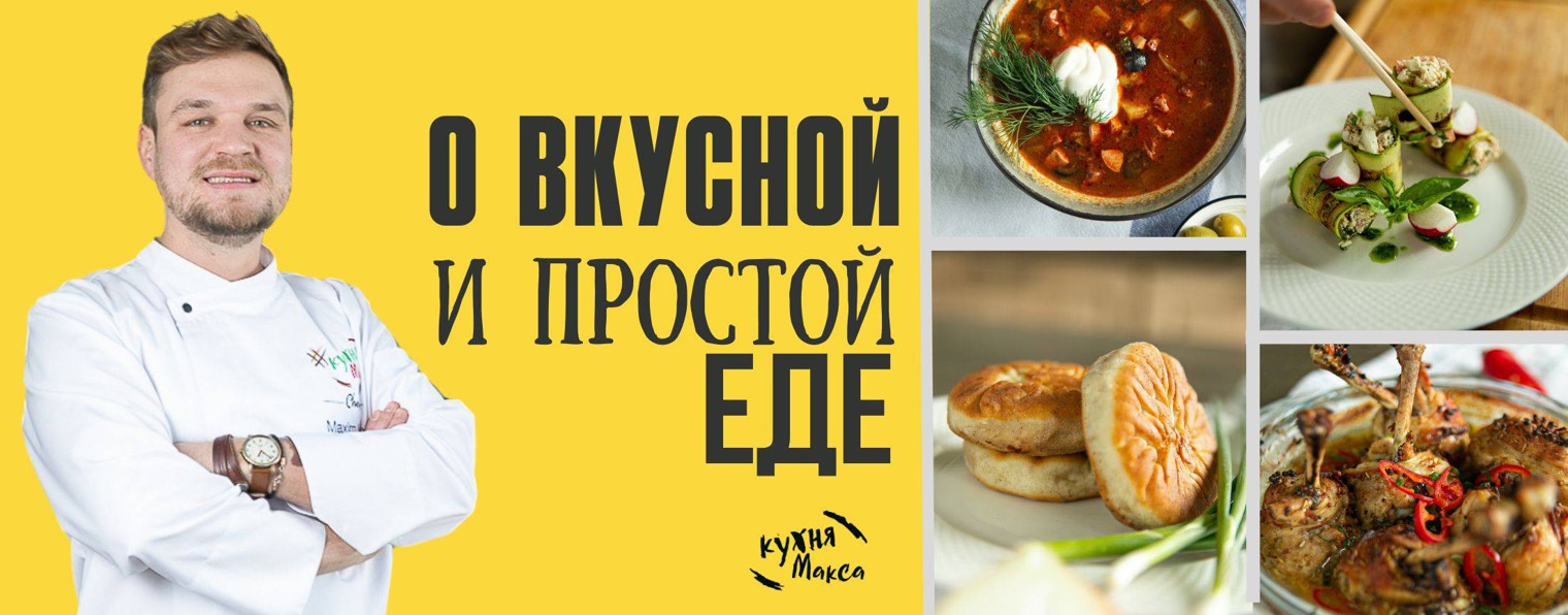 Кухня Макса