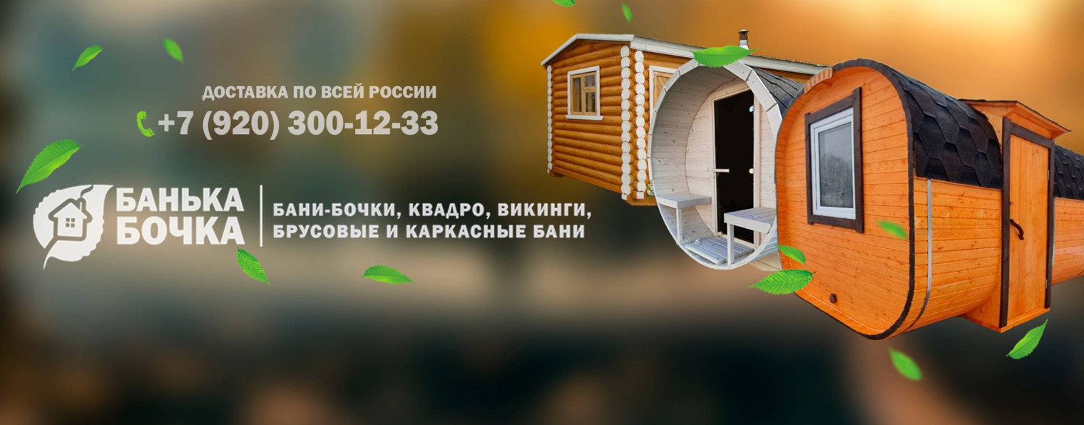 Банька-бочка | Бани-бочки, каркасные и брусовые