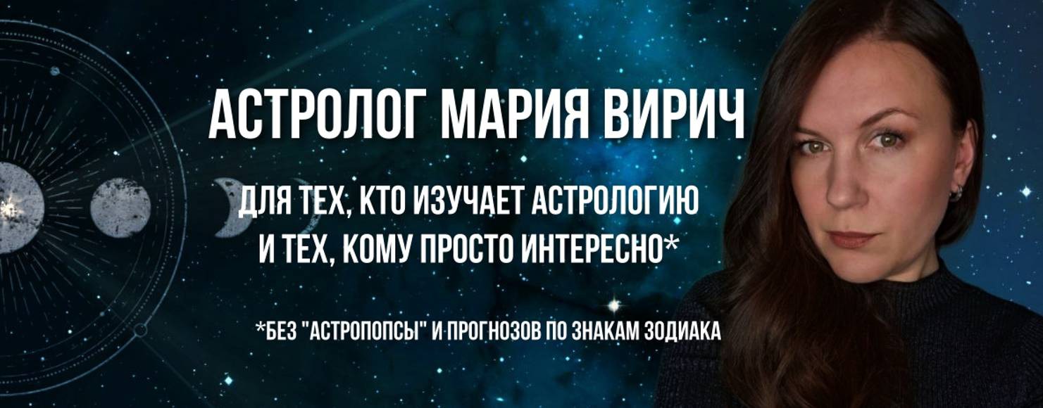 Астролог Мария Вирич