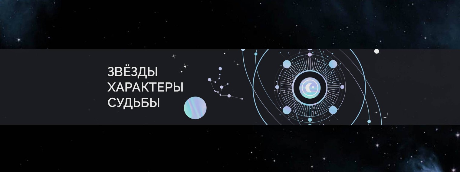 Звезды, Характеры, Судьбы