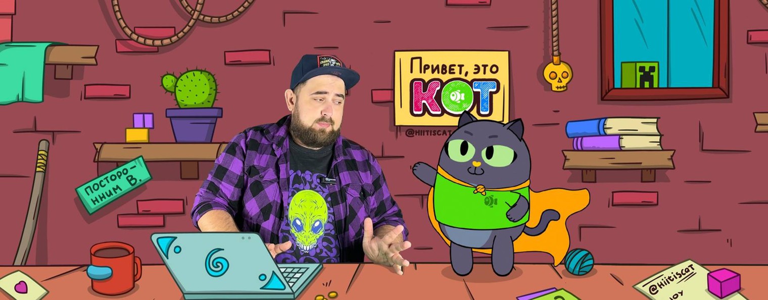 Привет, это Кот!