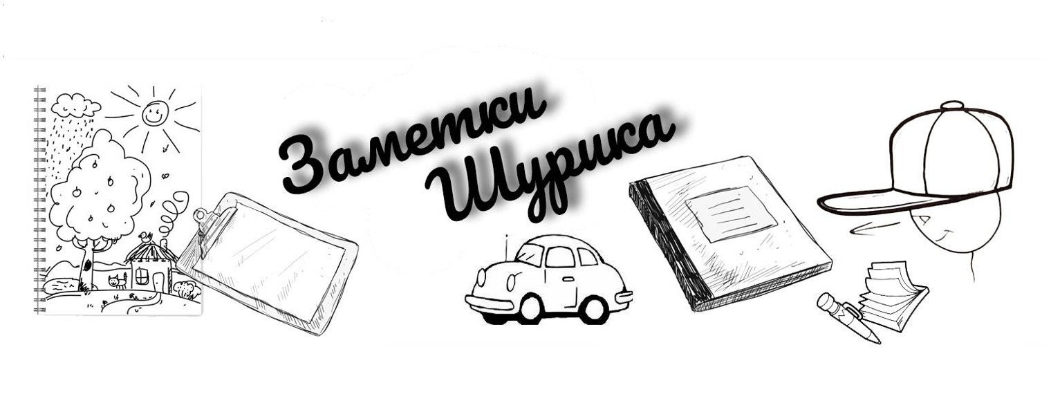 Заметки Шурика