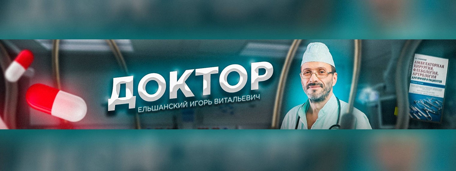 Доктор Ельшанский