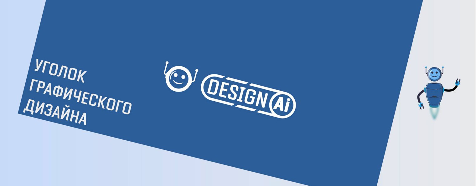 DesignAI - уголок графического дизайна