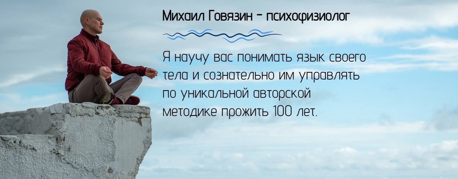 Михаил Говязин | ШКОЛА ДОЛГОЛЕТИЯ