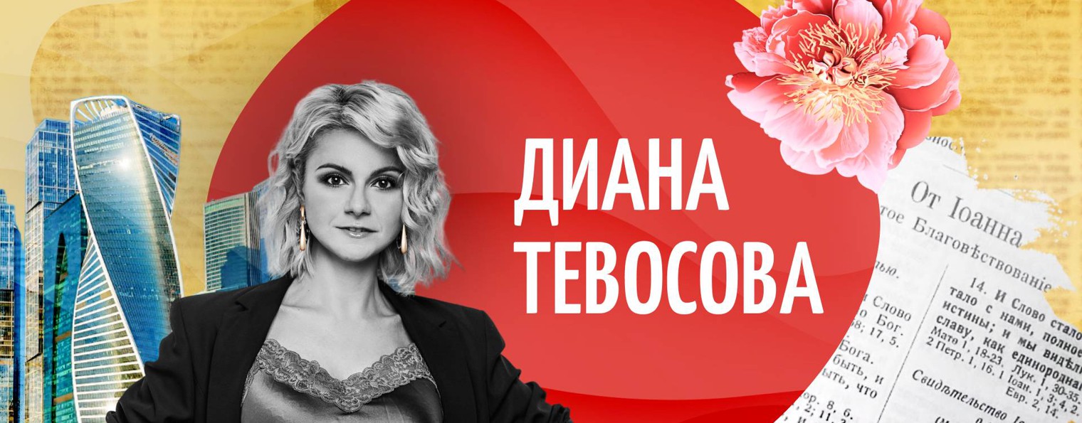 Диана Тевосова