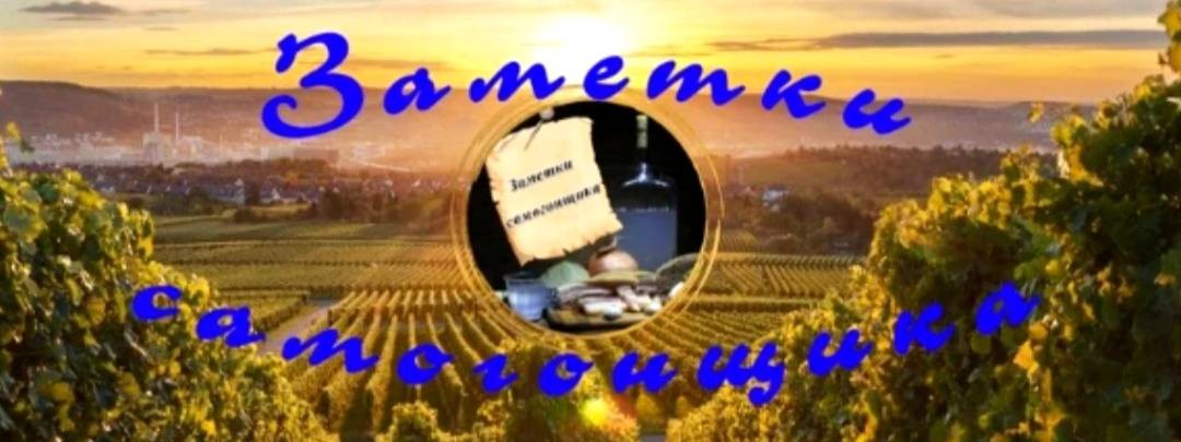Заметки самогонщика