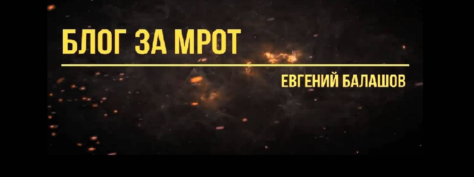 Блог за МРОТ