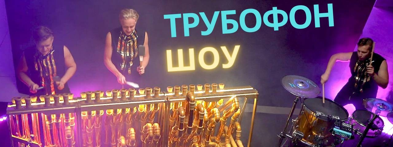 Трубофон Шоу SpaceMan project
