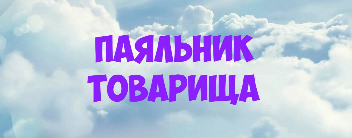 Паяльник Товарища