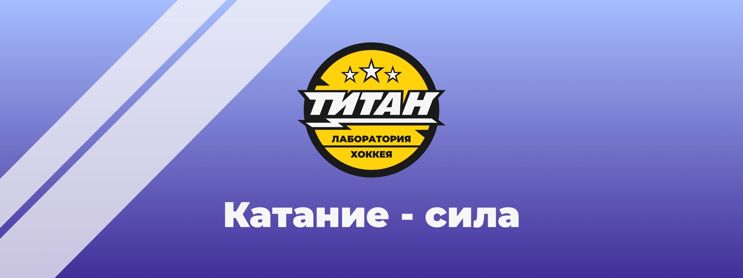 Лаборатория хоккея ТИТАН