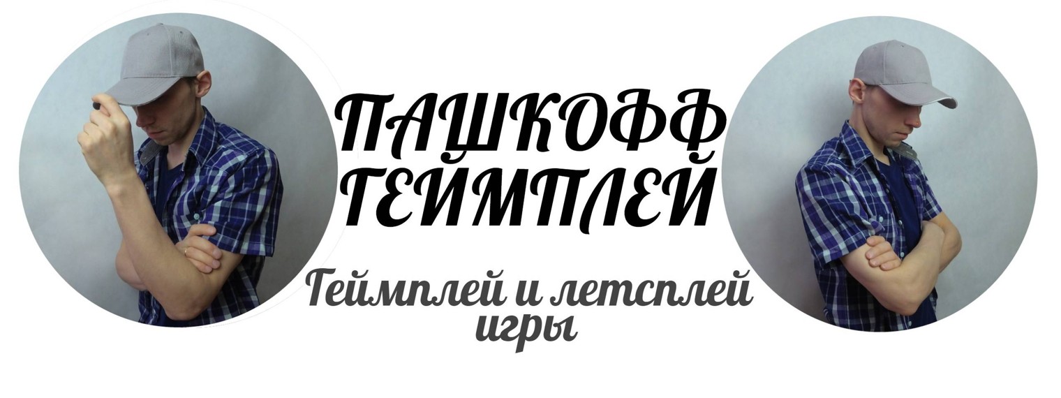 Пашкофф Геймплей - прохождение игр