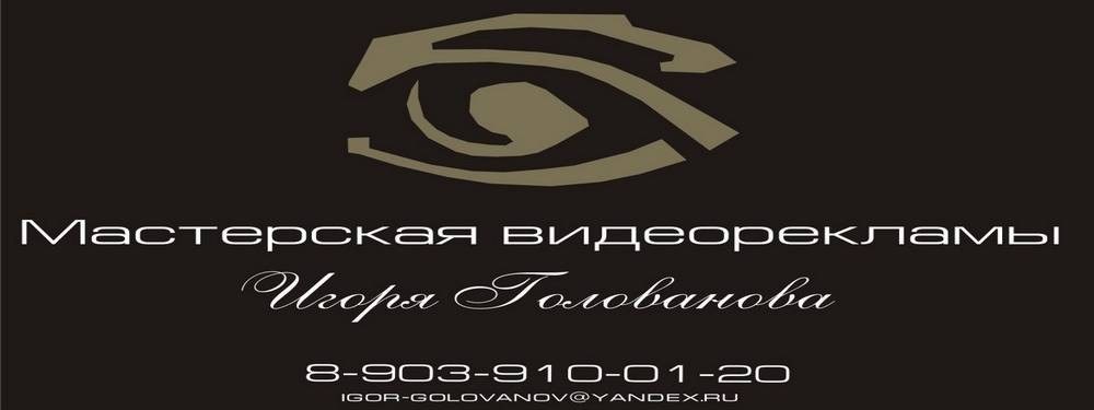 Мастерская рекламы Игоря Голованова