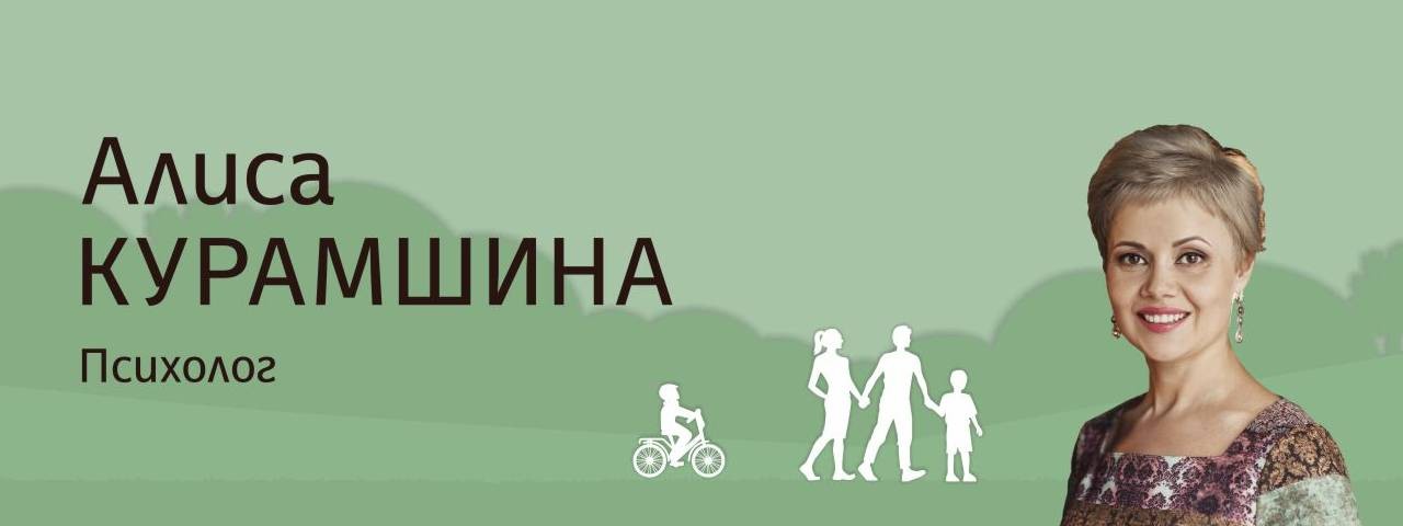 Психолог АлисА Курамшина