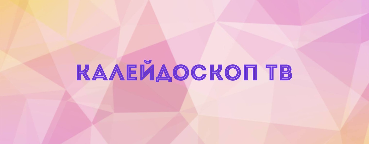 КАЛЕЙДОСКОП ТВ