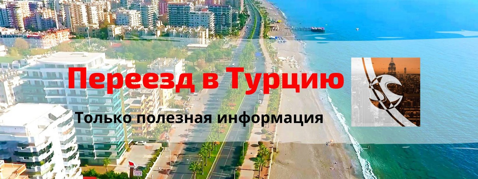 Переезд в Турцию