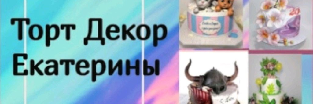 ТортДекор Екатерины