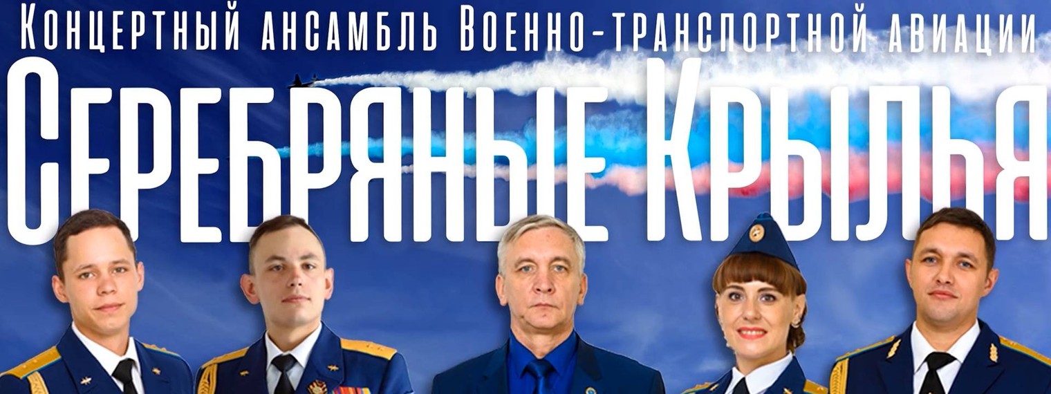 Концертный ансамбль ВТА Серебряные крылья