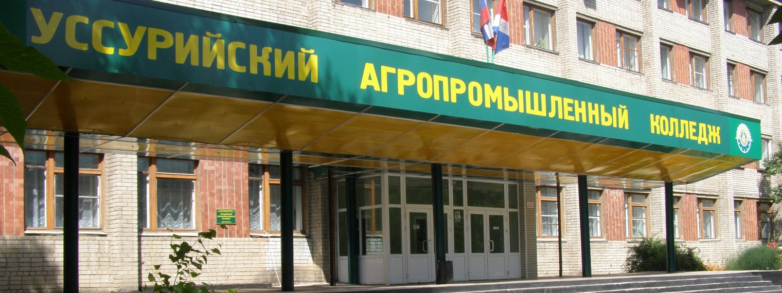 Уссурийский агропромышленный колледж