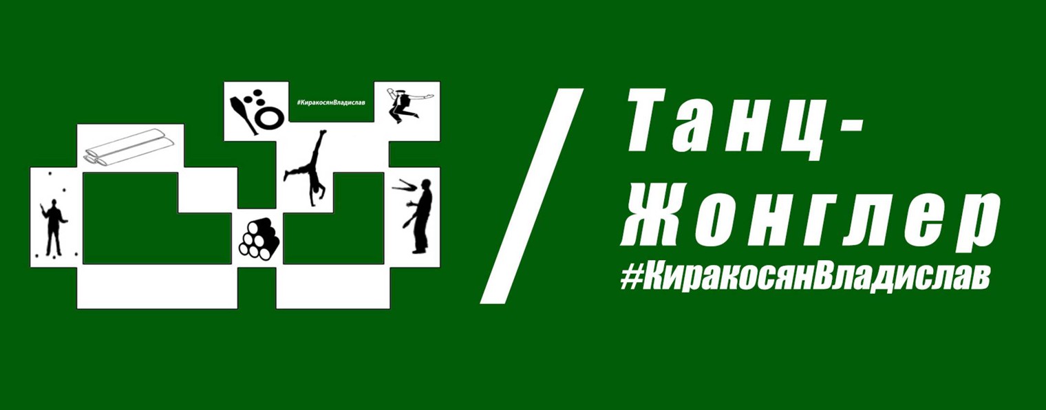 #КиракосянВладислав