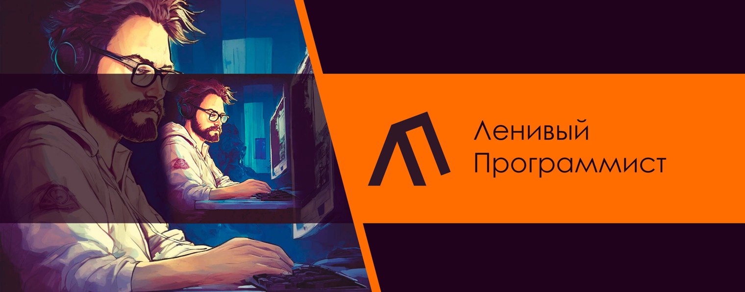 Ленивый программист