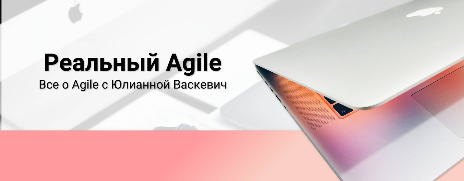 Реальный Agile