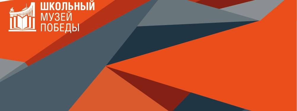 Школьный Музей Победы