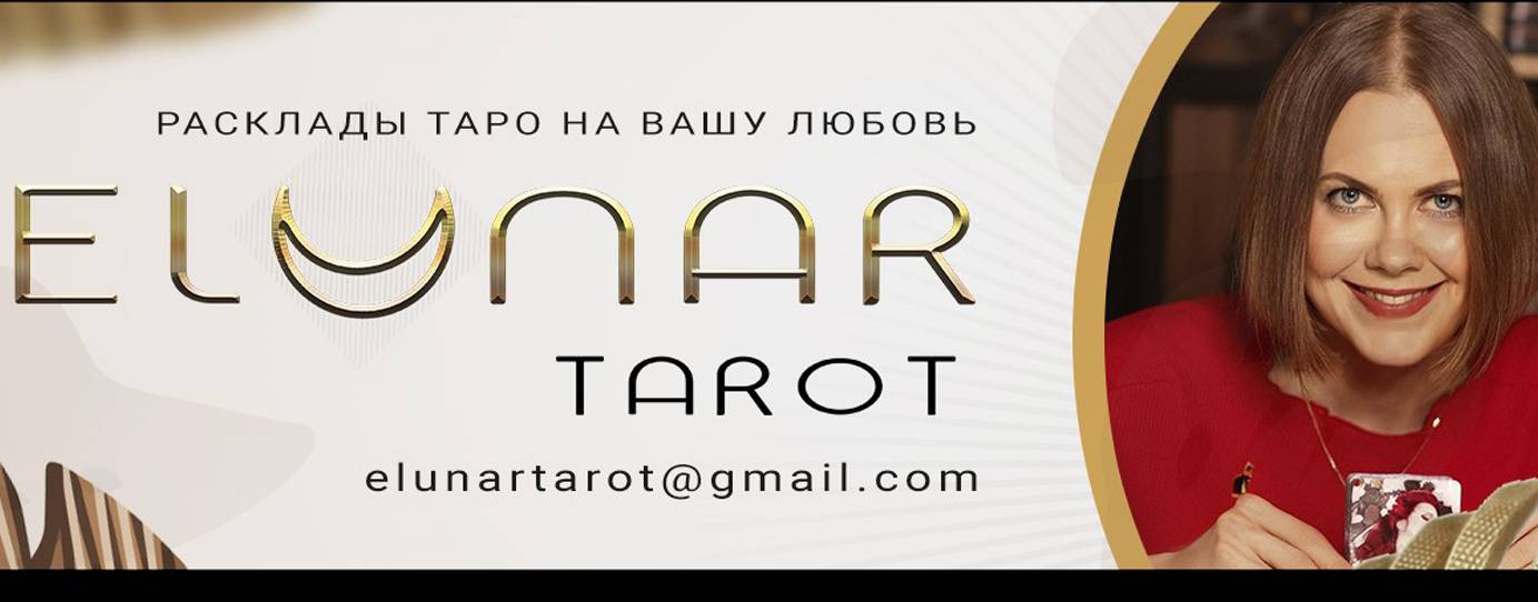 ТАРО на любовь | Элунар Таро