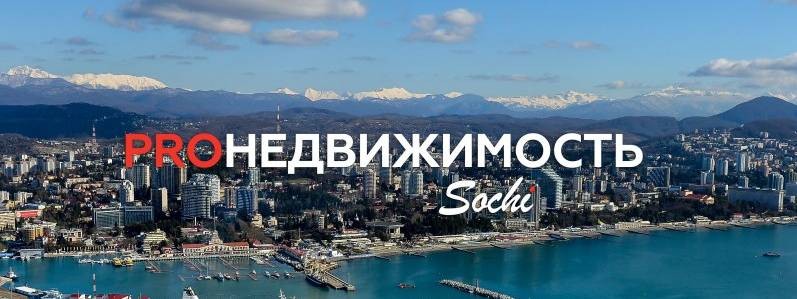 Pro Недвижимость Сочи