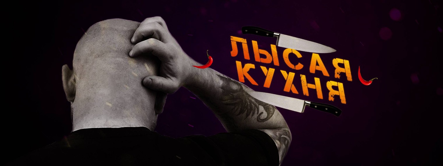 Лысая Кухня