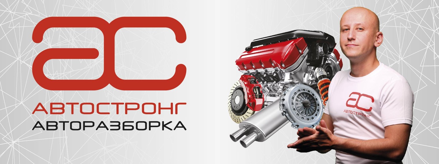 АвтоСтронг