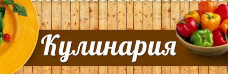 Кулинария с Ольгой